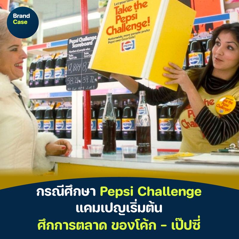 [BrandCase] กรณีศึกษา Pepsi Challenge แคมเปญเริ่มต้น ศึกการตลาด ของโค้ก - เป๊ปซี่ ถ้าพูดถึง ...