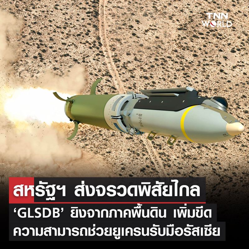 [TNN ONLINE] รัฐบาลสหรัฐฯ ส่งจรวดพิสัยไกล GLSDB ให้ยูเครน Reuters ...