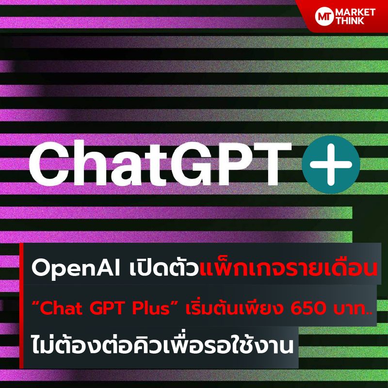 [MarketThink] OpenAI เปิดตัวแพ็กเกจรายเดือน “Chat GPT Plus” เริ่มต้นเพียง 650 บาท หลังจากที่ ...