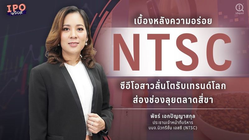[InfoQuestNews - สำนักข่าวอินโฟเควสท์] IPOInsight: เบื้องหลังความอร่อย NTSC !! ซีอีโอสาวลั่นโต ...