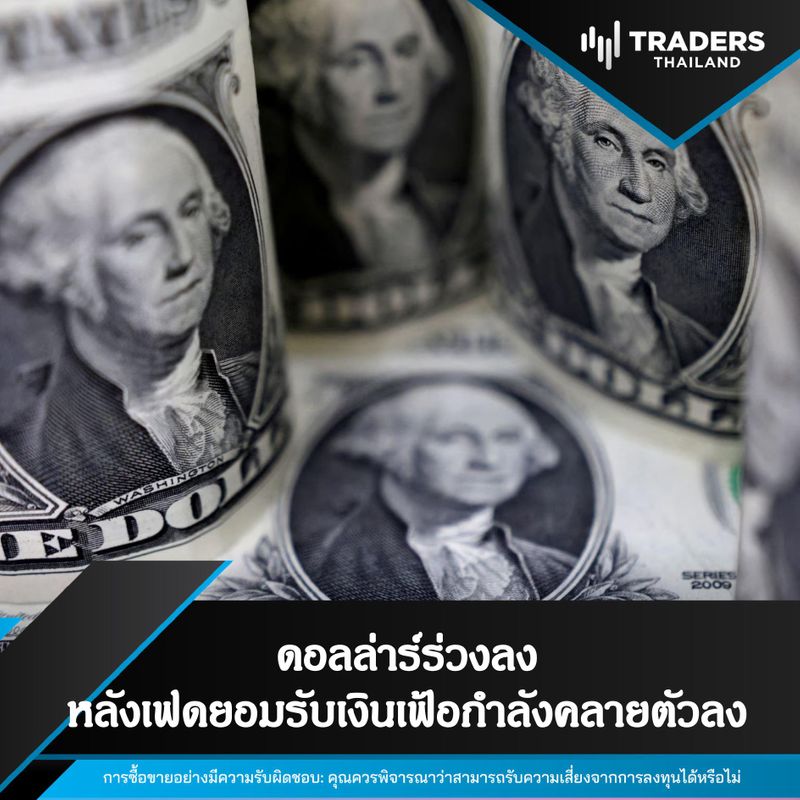 [Traders Thailand] ดอลลาร์ร่วงลงหลังเฟดยอมรับเงินเฟ้อกำลังคลายตัวลง ...