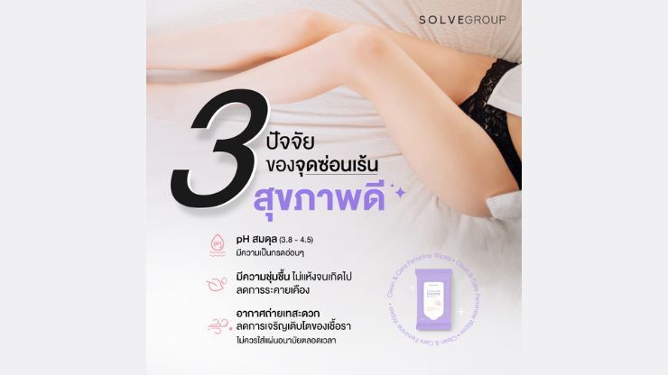 [Solvegroup] 6 สาเหตุ #อาการคันจุดซ่อนเร้น ปัญหายอดฮิตของผู้หญิงทุกวัย ที่ไม่มีใครอยากเป็น 1 ...