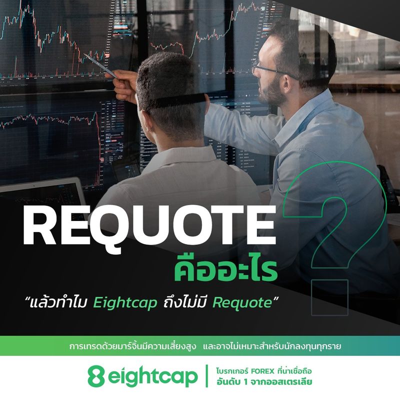 [Eightcap TH] Requote คืออะไร ? แล้วทำไม Eightcap ถึงไม่มี ครั้งนี้เราจะมาทำความรู้จักกับ ...