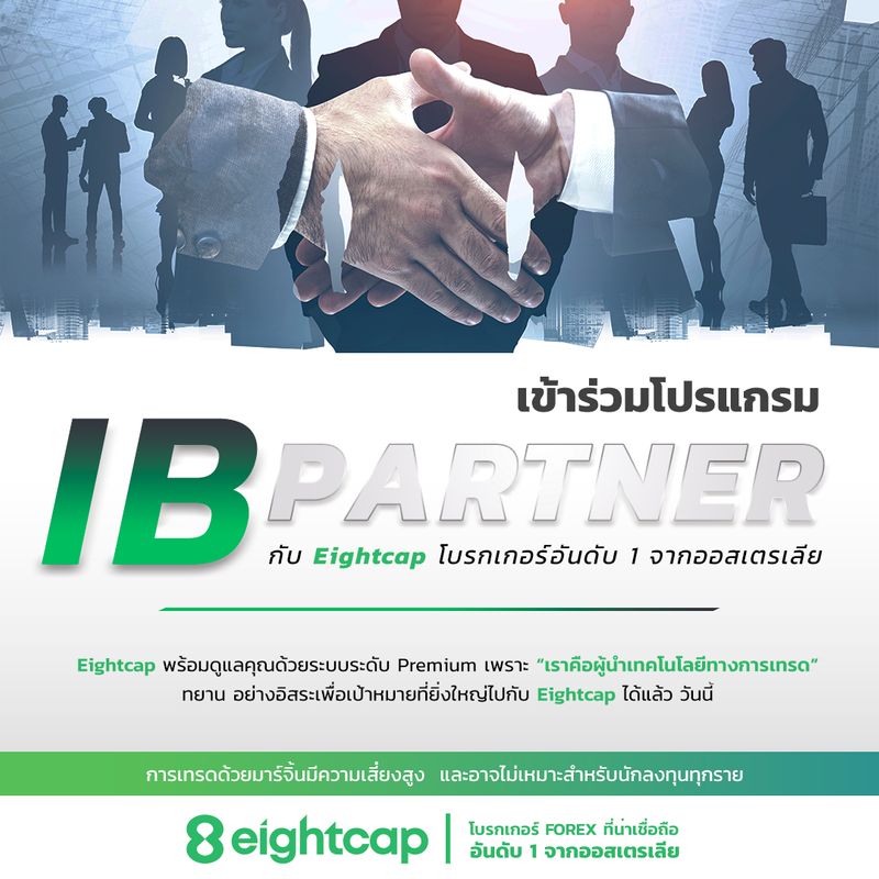[Eightcap TH] สร้างรายได้เพิ่มง่ายๆ เพียงสมัครเป็น IB Partner กับ ...
