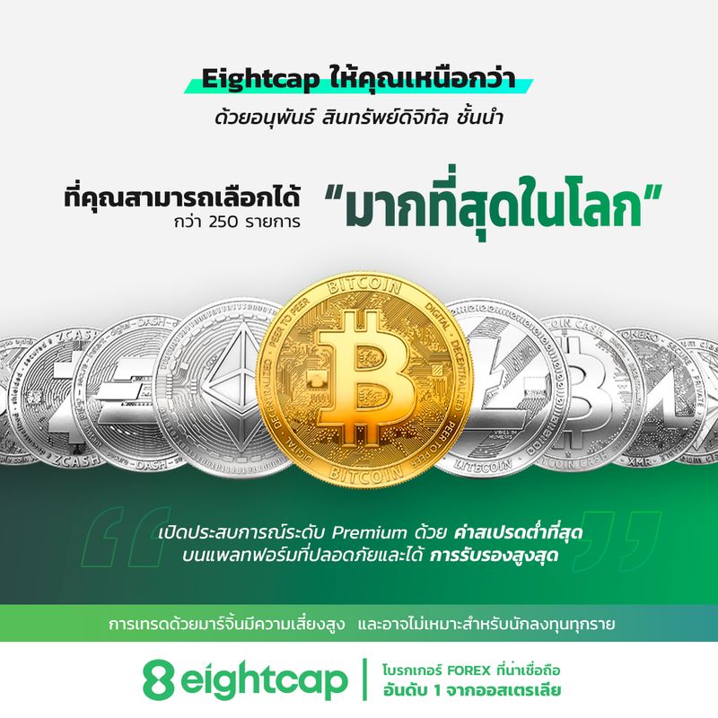[Eightcap TH] 🛎 Eightcap ให้คุณเหนือกว่า ด้วยอนุพันธ์สินทรัพย์ดิจิทัลชั้นนำ ที่มีให้คุณเลือก 🌎 ...