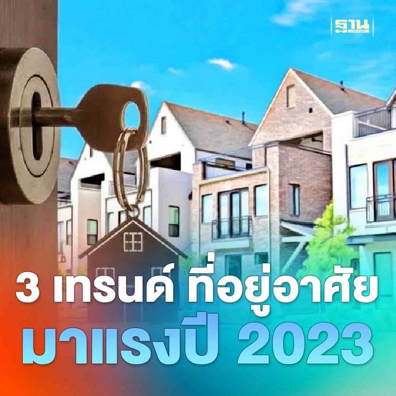 [ฐานเศรษฐกิจ_Thansettakij] 3 เทรนด์ ที่อยู่อาศัย มาแรงปี 2023 "ความยั่งยืน" นำโด่ง "ลิกซิล โกล ...