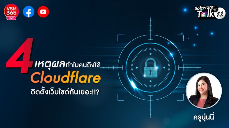 [VSM365 ซอฟต์แวร์เพื่อธุรกิจ] สิ่งสำคัญที่คนทำเว็บไซต์ควรรู้! พรุ่งนี้พบกับครูนุ่นนี่ในรายการ ...