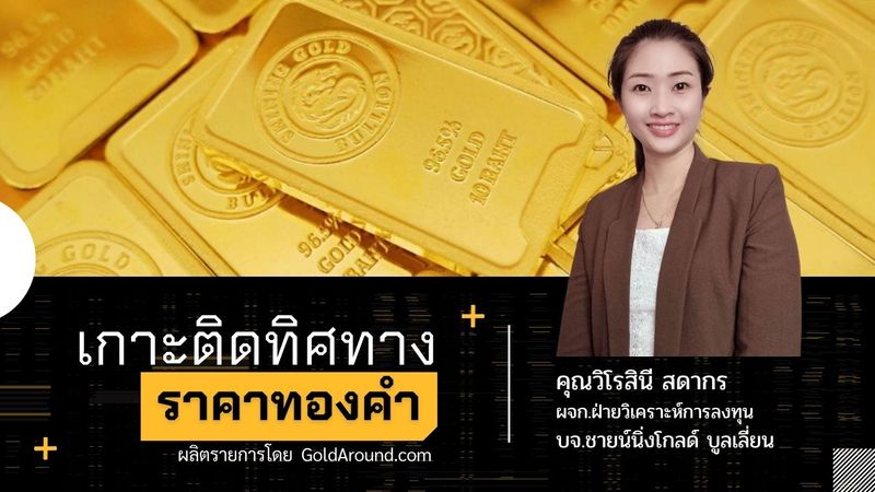 [GoldAround.com] เกาะติดทิศทางราคาทองคำวันนี้ 2 ก.พ.66