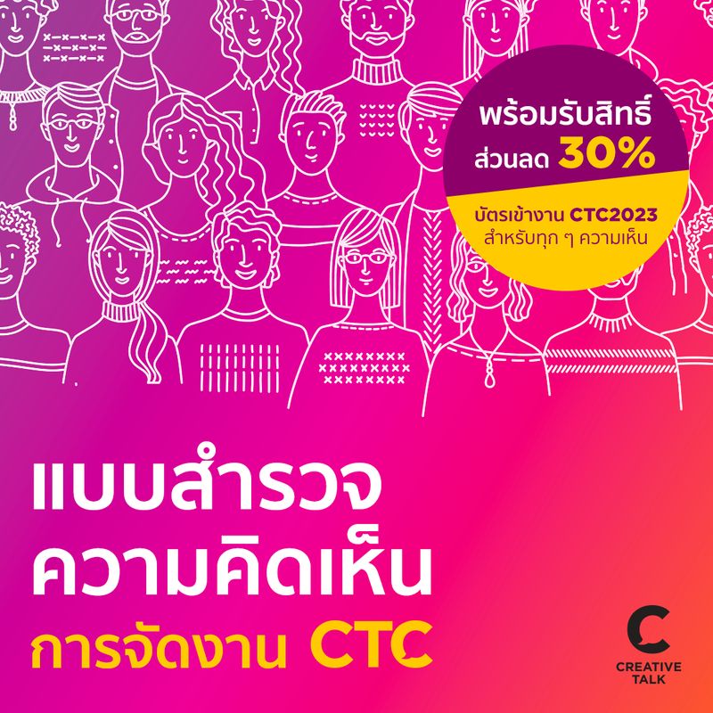 [CREATIVE TALK] แบบสำรวจความคิดเห็นการจัดงาน CTC2023 (CREATIVE TALK CONFERENCE) CTC2023 ...