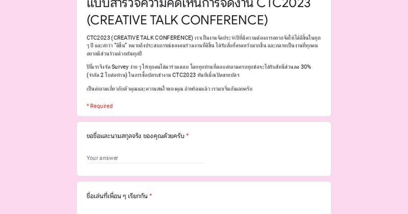 [CREATIVE TALK] แบบสำรวจความคิดเห็นการจัดงาน CTC2023 (CREATIVE TALK CONFERENCE) CTC2023 ...
