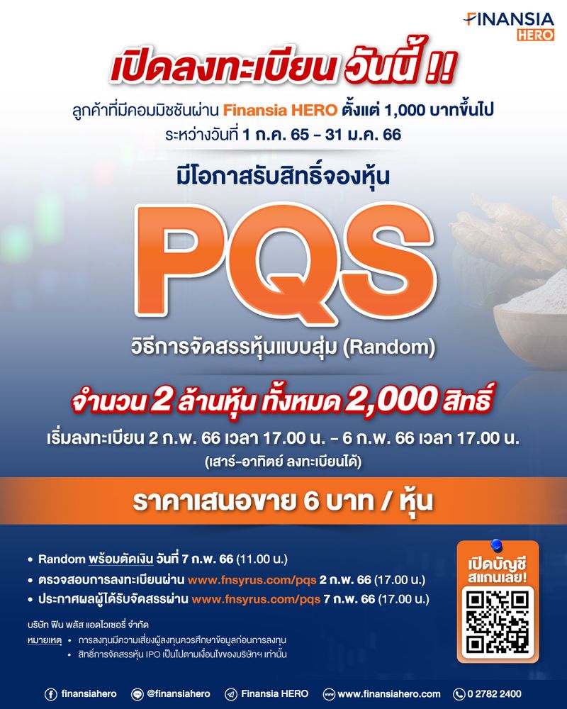 [Finansia HERO] 📣 เปิดลงทะเบียนการจัดสรรหุ้น IPO PQS แบบสุ่ม วันนี้! ลูกค้าที่มีค่าคอมมิชชันผ่าน ...