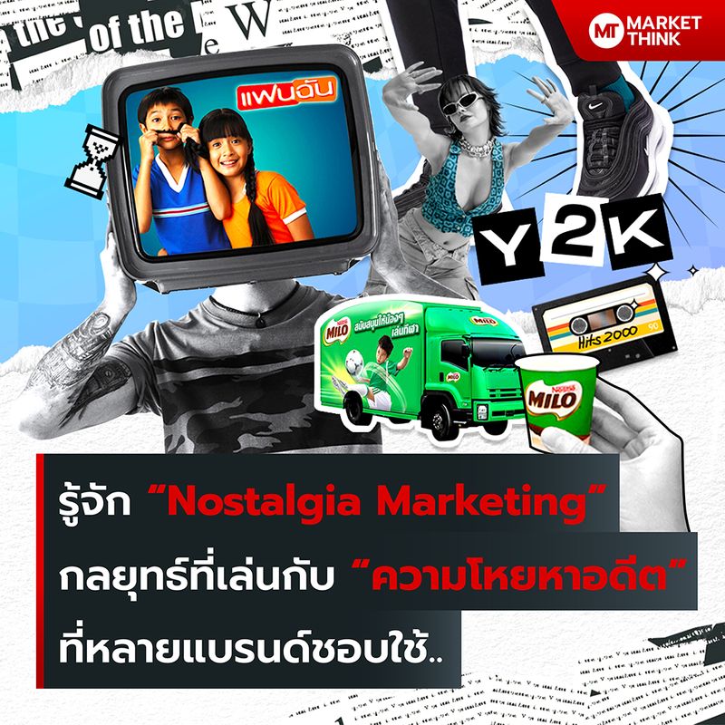 [MarketThink] “Nostalgia Marketing” กลยุทธ์ที่เล่นกับ “ความโหยหาอดีต” ที่หลายแบรนด์ชอบใช้.. เคย ...