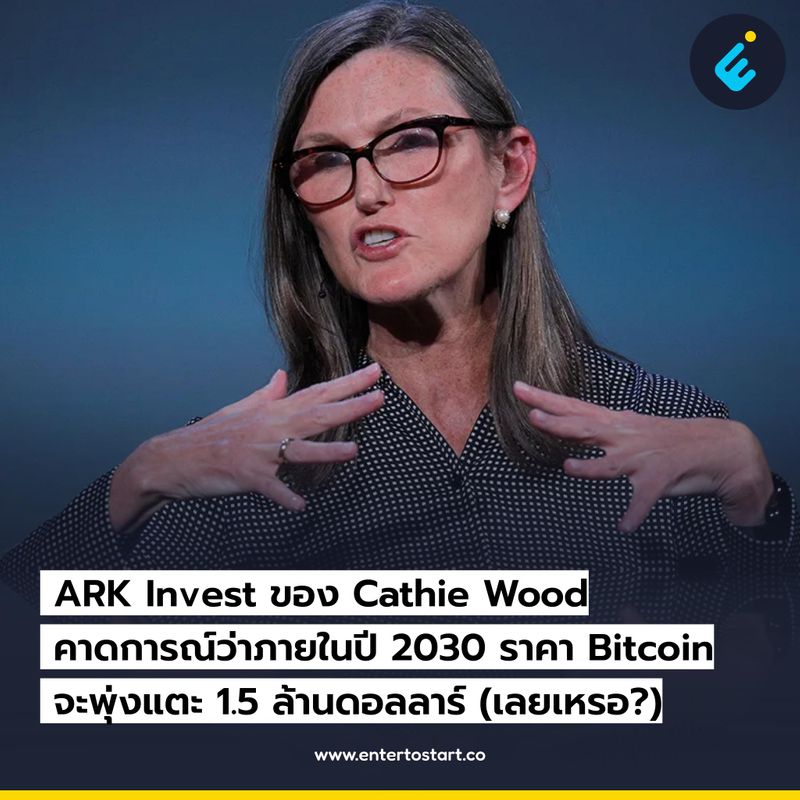 [enter To Start] Ark Invest ของ Cathie Wood คาด 2030 ราคา Bitcoin จะ
