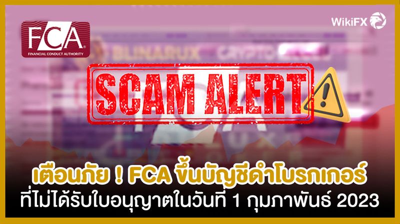 [WikiFX.TH] เตือนภัย! FCA ขึ้นบัญชีดำโบรกเกอร์ที่ไม่ได้รับใบอนุญาตในวันที่ 1 กุมภาพันธ์ 2023 ...
