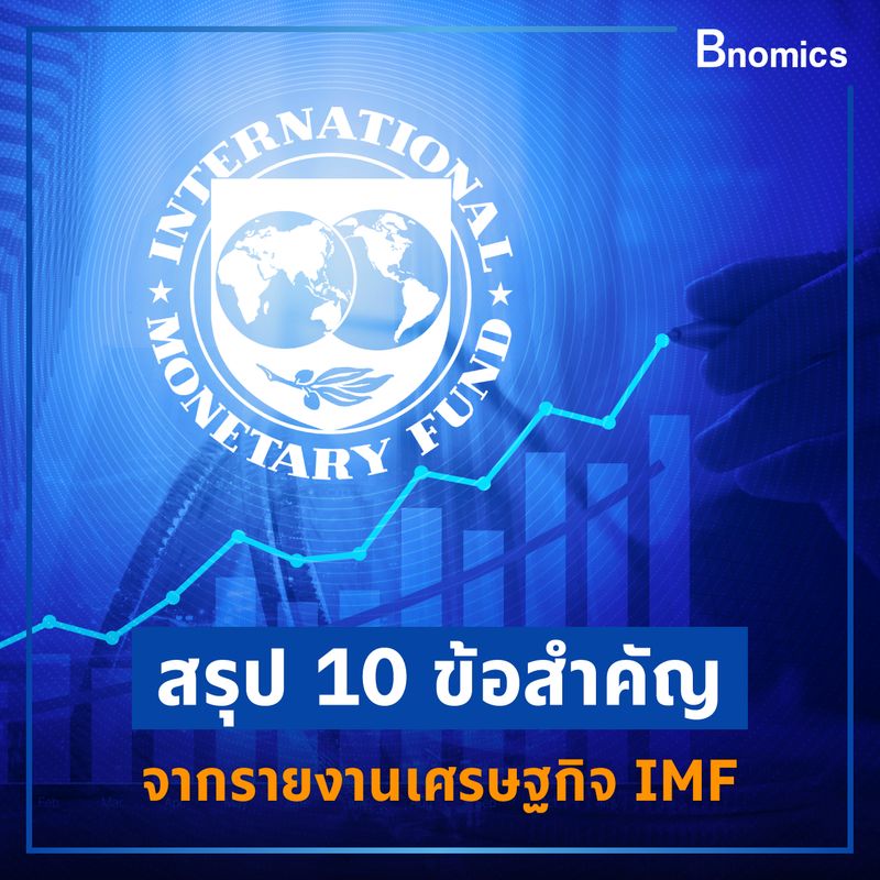 [Bnomics] สรุป 10 ข้อสำคัญจากรายงานเศรษฐกิจ IMF เป็นประจำทุก 3 เดือนที่ ...
