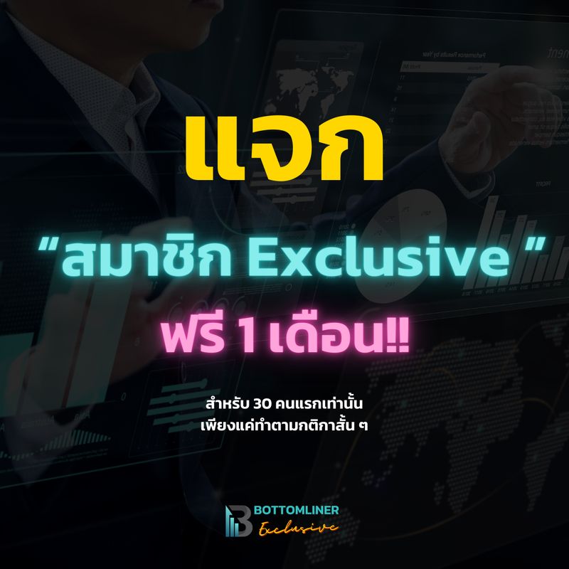 [สรุปหุ้น กองทุน ต่างประเทศ - BottomLiners] แจก “สมาชิก Exclusive ฟรี 1 เดือน!!” สำหรับ 30 คนแรก ...