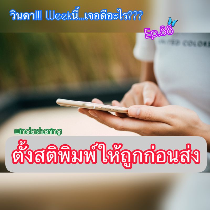 [windasharing] ตั้งสติพิมพ์ให้ถูกก่อนส่ง...ร้อยเรียงก่อนถ่ายทอด ภาษาไทยวินดาเขียนมาตั้งแต่เด็ก ...