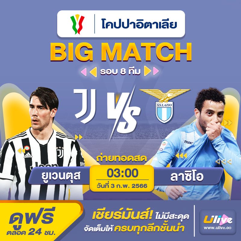 [Ulive.co รวมทุกกีฬาระดับโลก] วันพฤหัสบดีที่ 2 กุมภาพันธ์ 2566 เวลา 03.00 น. ยูเวนตุส VS ลาซิโอ ...