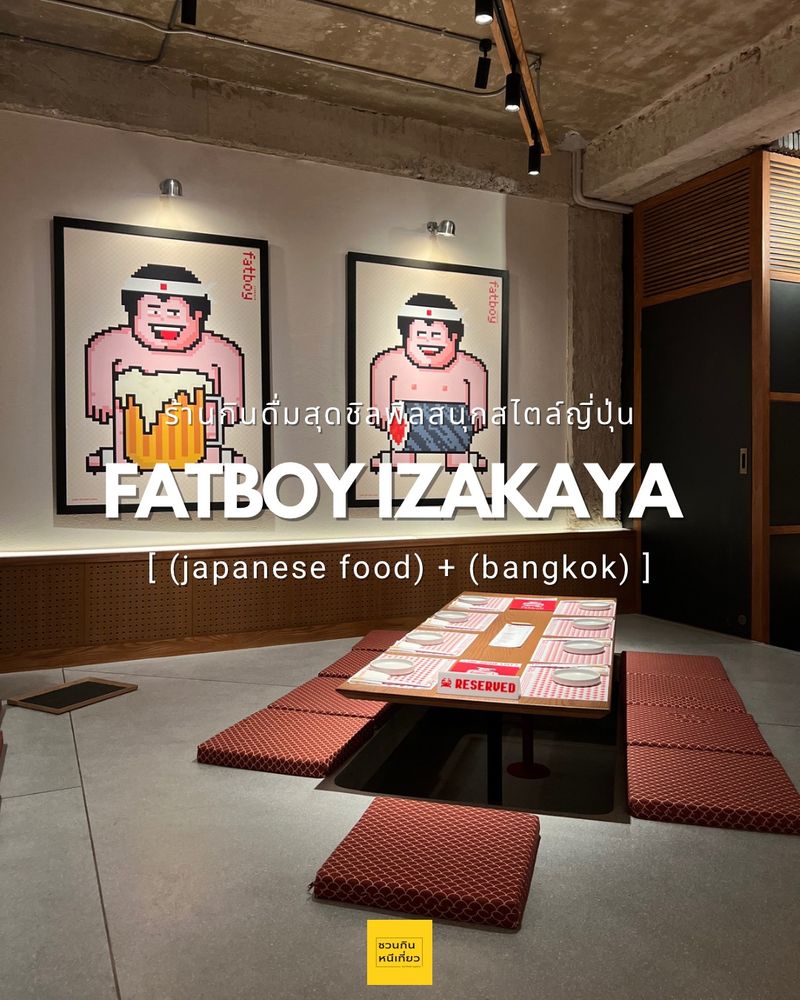 [ชวนกินหนีเที่ยว] ชวนกิน IZAKAYA ร้านกินดื่มพรีเมียม สุดชิล ฟีลสนุก สไตล์ญี่ปุ่น 🇯🇵 🍣 𝘍𝘈𝘛𝘉𝘖𝘠 ...