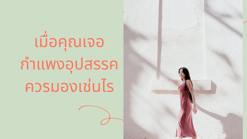 [Pang pan] กำแพงมีไว้ให้มองหรือก้าวข้าม บ่อยครั้งที่เราต้องการลบรอยช้ำ ...