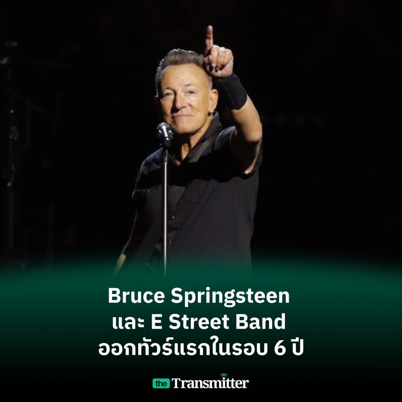[The Transmitter] Bruce Springsteen และ E Street Band ออกทัวร์แรกในรอบ ...