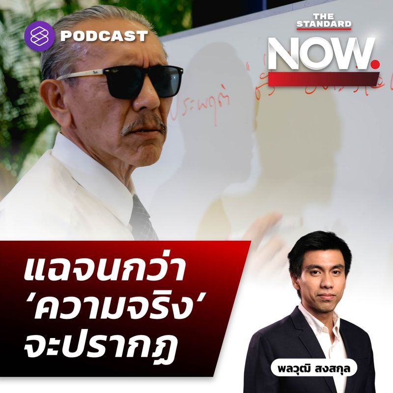 [THE STANDARD] ชูวิทย์เดินหน้าแฉจนกว่า ‘ความจริง’ ปรากฏ หรือมีเป้าหมายใหญ่?