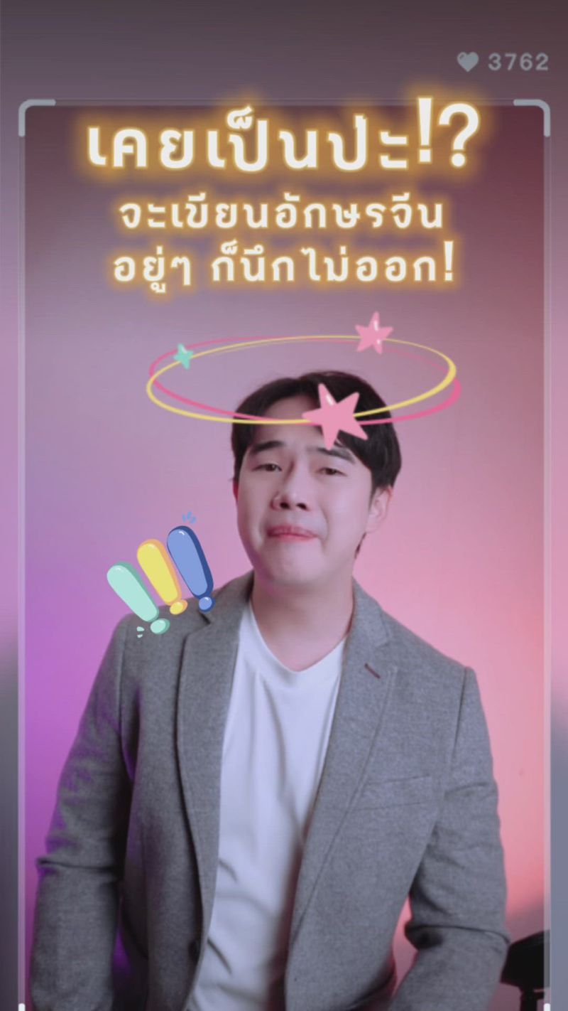 [tutustory 图图是道] เคยป่ะ จะเขียนอักษรจีนอยู่ๆ ก็นึกไม่ออก อาการนี้เรียกว่า 提笔忘字 tíbǐwàngzì อ่าน ...