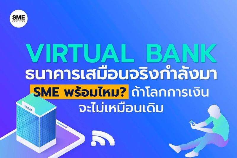 [SME Thailand Online] Virtual Bank ธนาคารเสมือนจริงกำลังมา SME พร้อมไหม ...