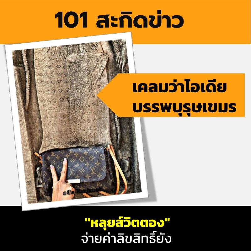 [101สะกิดข่าว] หลังจากเคลม ทั้งมวยไทย โขน และอีกสารพัดในโลกใบนี้ได้แรงบันดาลใจ มาจากชาวเขมร