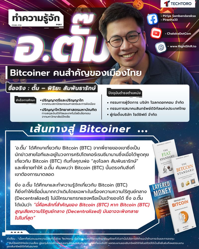 [TechToro] ทำความรู้จัก อ.ตั๊ม – พิริยะ สัมพันธารักษ์ Bitcoiner คนสำคัญของเมืองไทย 🥰🥳 ️หากพูดถึง ...