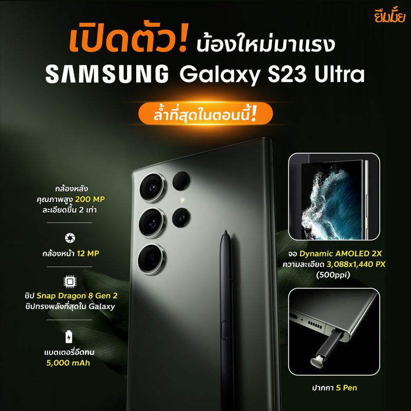 [ยืมมั้ย Yuemmai] เปิดตัว! น้องใหม่มาแรง Samsung Galaxy S23 Ultra ล้ำที่สุดในตอนนี้!! SamSung ...