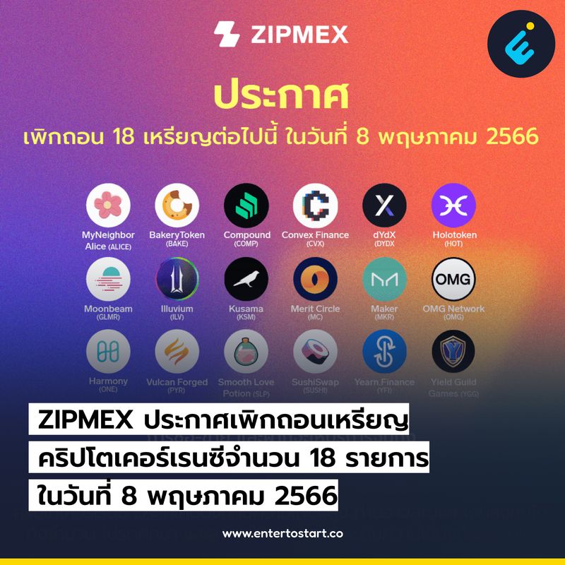 [Enter to Start] ZIPMEX ประกาศเพิกถอนเหรียญคริปโตเคอร์เรนซีจำนวน 18 รายการในวันที่ 8 พฤษภาคม ...