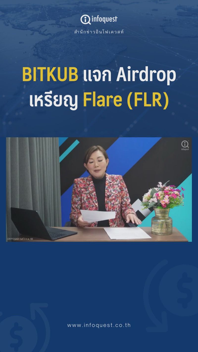 [InfoQuestNews - สำนักข่าวอินโฟเควสท์] BITKUB แจก Airdrop เหรียญ Flare (FLR) อยากได้ต้องทำยังไง
