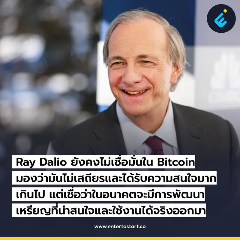 [Enter to Start] Ray Dalio ยังคงไม่เชื่อมั่นใน Bitcoin มองว่าไม่เสถียรและได้รับความสนใจมากเกินไป ...