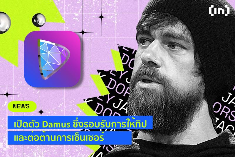 [BeInCrypto Thailand] Damus ได้เปิดตัวโดยมี Bitcoin สำหรับให้ทิปและการต่อต้านการเซ็นเซอร์ Damus ...