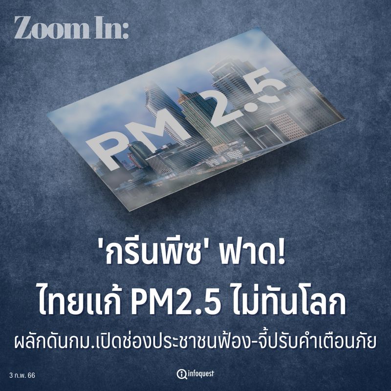 [InfoQuestNews - สำนักข่าวอินโฟเควสท์] ZoomIn: “กรีนพีซ” ฟาด! ไทยแก้ PM2.5 ไม่ทันโลก ปัญหาฝุ่น ...