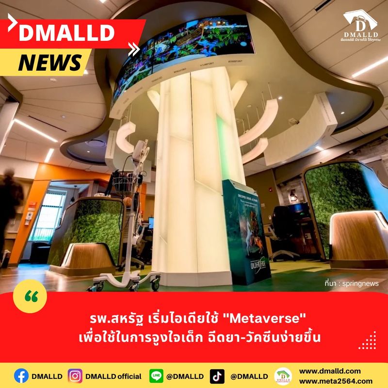 [Metaverse.dmalld.com] 📌รพ.สหรัฐ Connecticut Children’s Medical Center ได้เริ่มใช้ Metaverse ...