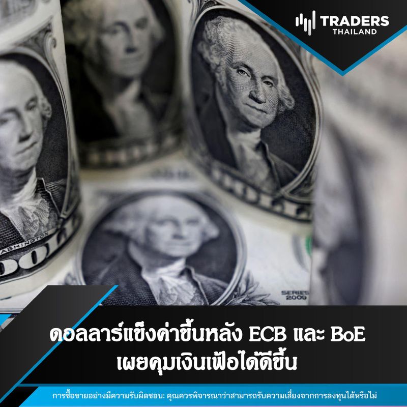 [Traders Thailand] ดอลลาร์แข็งค่าขึ้นหลัง ECB และ BoE เผยคุมเงินเฟ้อได้ดีขึ้น เงินยูโรและสเตอร์ ...