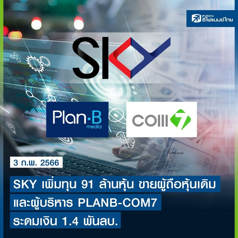[efinanceThai - สำนักข่าวหุ้น และการลงทุน] SKY เพิ่มทุน 91 ล้านหุ้น ขายผู้ถือหุ้นเดิม และ ...