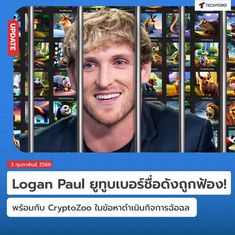 [TechToro] Logan Paul ยูทูบเบอร์ชื่อดังถูกฟ้อง! พร้อมกับ CryptoZoo ในข้อหาดำเนินกิจการฉ้อฉล 😵โล ...