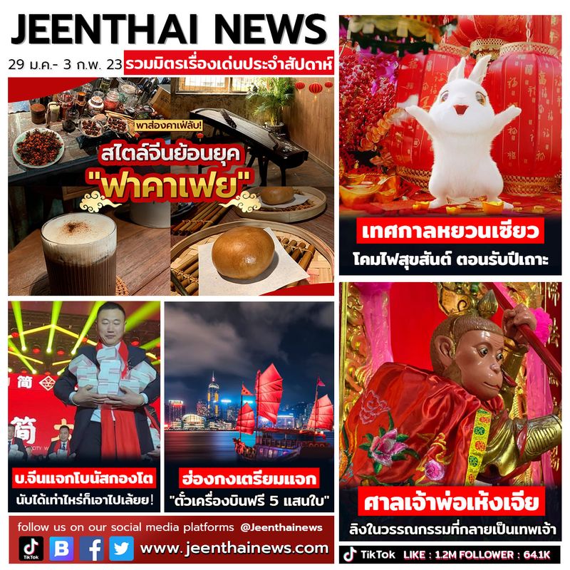 [JEENTHAINEWS] รวมมิตรเรื่องเด่นประจำสัปดาห์ของจีนไทยนิวส์ ( 29 ม.ค. - 3 ก.พ.) 1️⃣ พาส่องคาเฟ่ ...