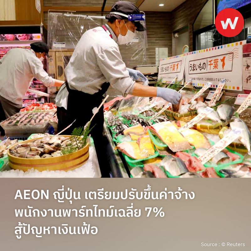 [WABIZ รู้รอบทิศ ธุรกิจญี่ปุ่น] AEON ญี่ปุ่น เตรียมปรับขึ้นค่าจ้างพนักงานพาร์ทไทม์เฉลี่ย 7% สู้ ...