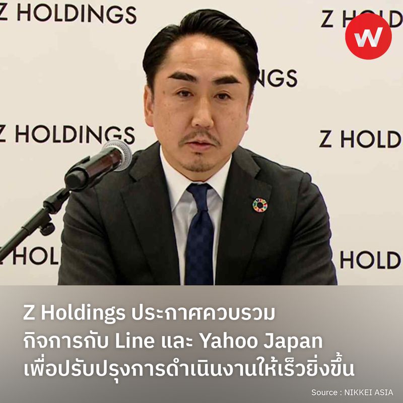 [WABIZ รู้รอบทิศ ธุรกิจญี่ปุ่น] Z Holdings ประกาศควบรวมกิจการกับ Line และ Yahoo Japan Z Holdings ...