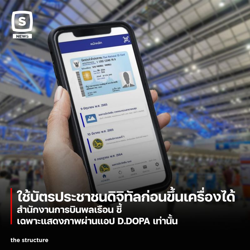 [The Structure] ใช้บัตรประชาชนดิจิทัลยืนยันตนก่อนขึ้นเครื่องได้ ...