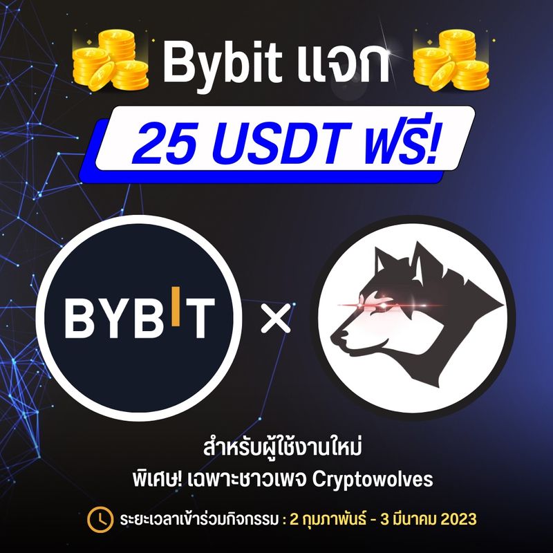 [Crypto Wolves] กิจกรรมจาก Bybit 🚀 แจก 25 USDT! 📍สำหรับผู้ใช้งานใหม่ พิเศษเฉพาะชาวเพจ 🐺Cryptowolves