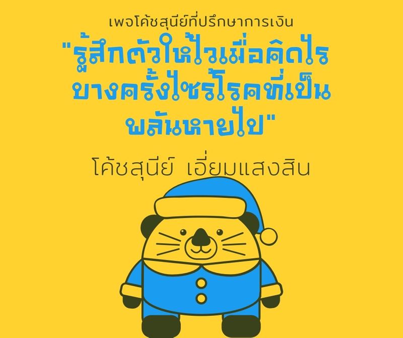 [พู่สร้าง by โค้ชสุนีย์ที่ปรึกษาการเงิน] “รู้สึกตัวให้ไวเมื่อคิดไร บาง ...