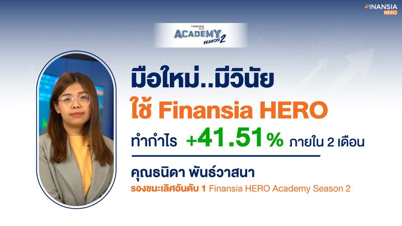 [Finansia HERO] มือใหม่..มีวินัยใช้ Finansia HERO ก็ทำกำไรถึง 40% ได้ ...