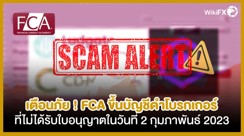 [WikiFX.TH] เตือนภัย! FCA ขึ้นบัญชีดำโบรกเกอร์ที่ไม่ได้รับใบอนุญาตในวันที่ 2 กุมภาพันธ์ 2023 ...