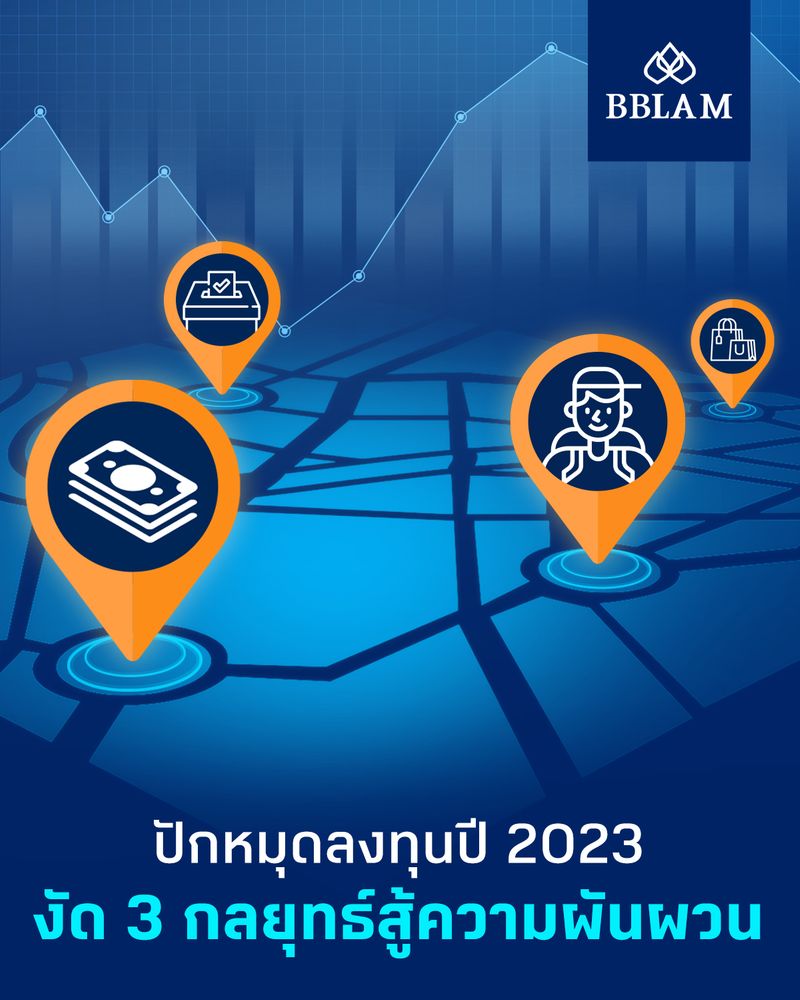 [BBLAM] ปักหมุดลงทุนปี 2023 งัด 3 กลยุทธ์สู้ความผันผวน