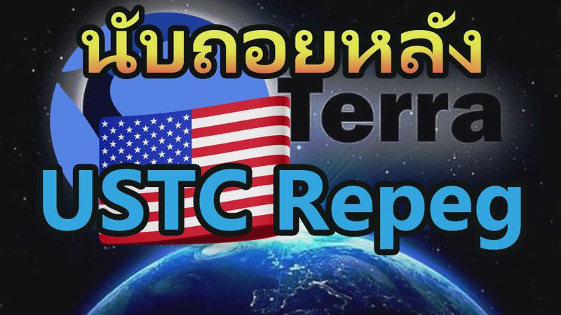 [SCOPE TV] LUNCล่าสุด ชุมชนอนุมัติข้อเสนอ USTC Repeg การพุ่งขึ้นครั้ง ...